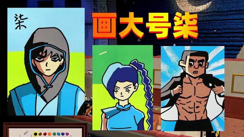 画家模拟器17表妹来画大号柒啦画完显得好霸气