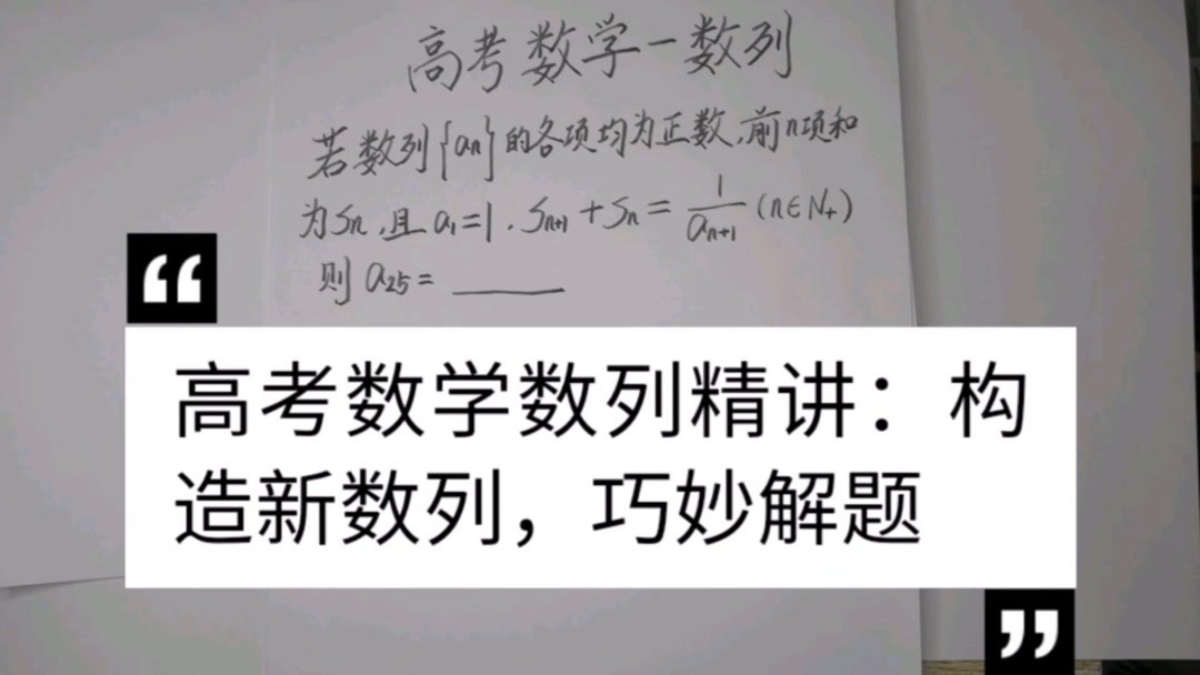 高考数学数列精讲:构造新数列,巧妙解题