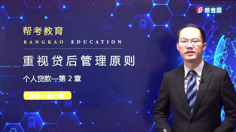 2019银行职业资格考试-个人贷款(初级)-重视贷后管理原则
