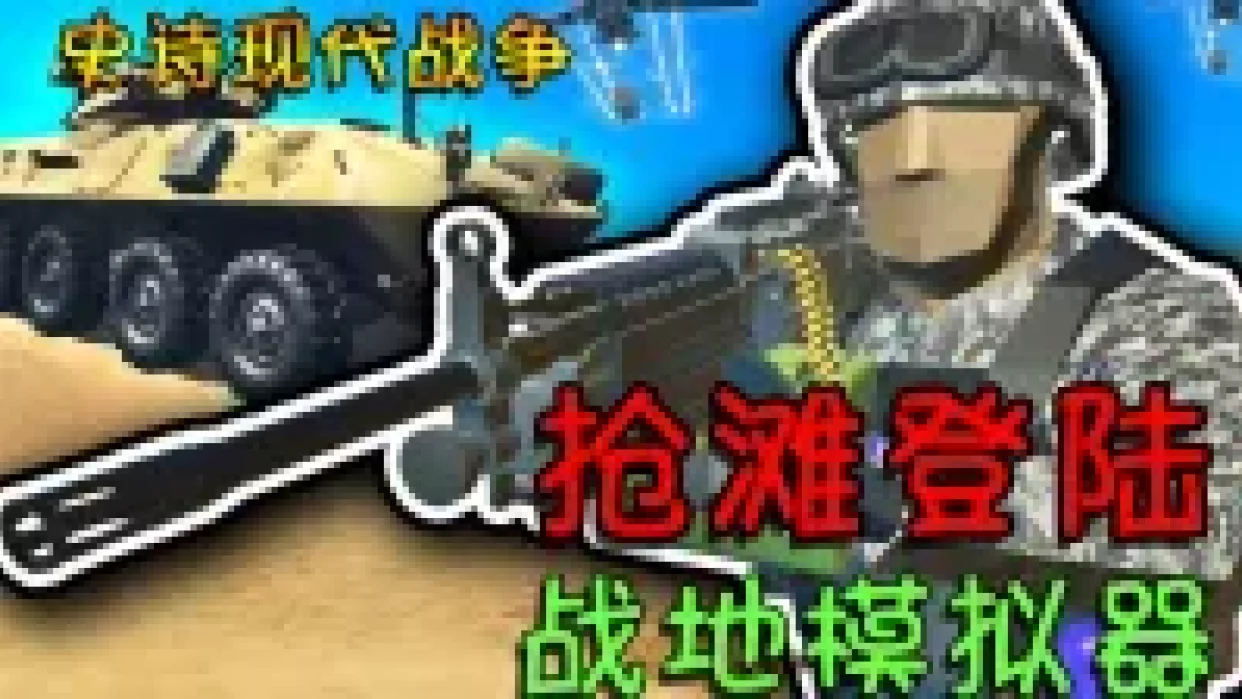 【逍遥小枫】用战地模拟器100%还原抢滩登陆战 | 战地模拟器正式版#2