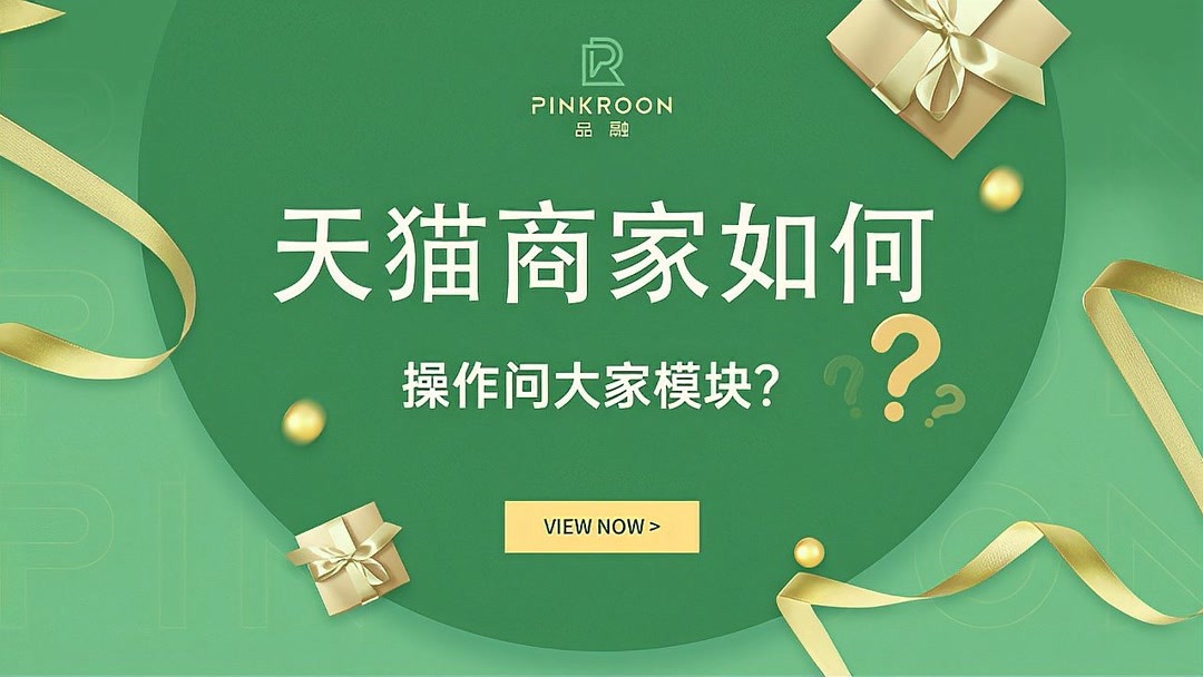 天猫店铺代运营-商家应该如何操作问大家模块来提高产品转化率?