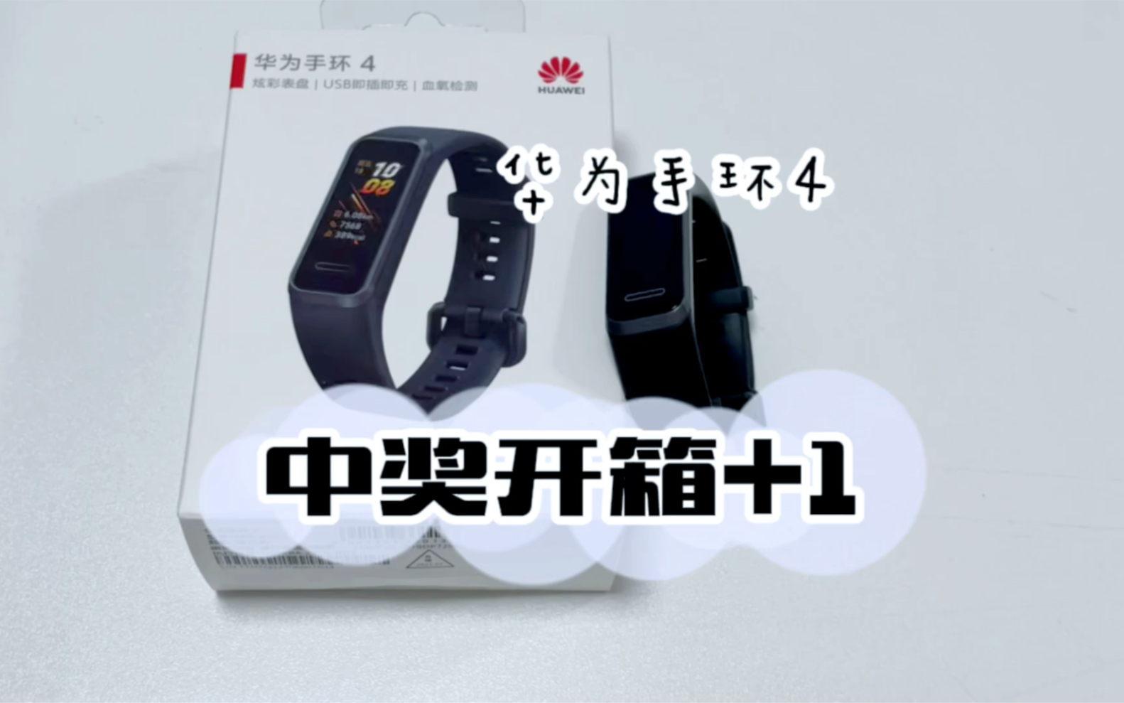 我又中奖啦!是的华为手环4!