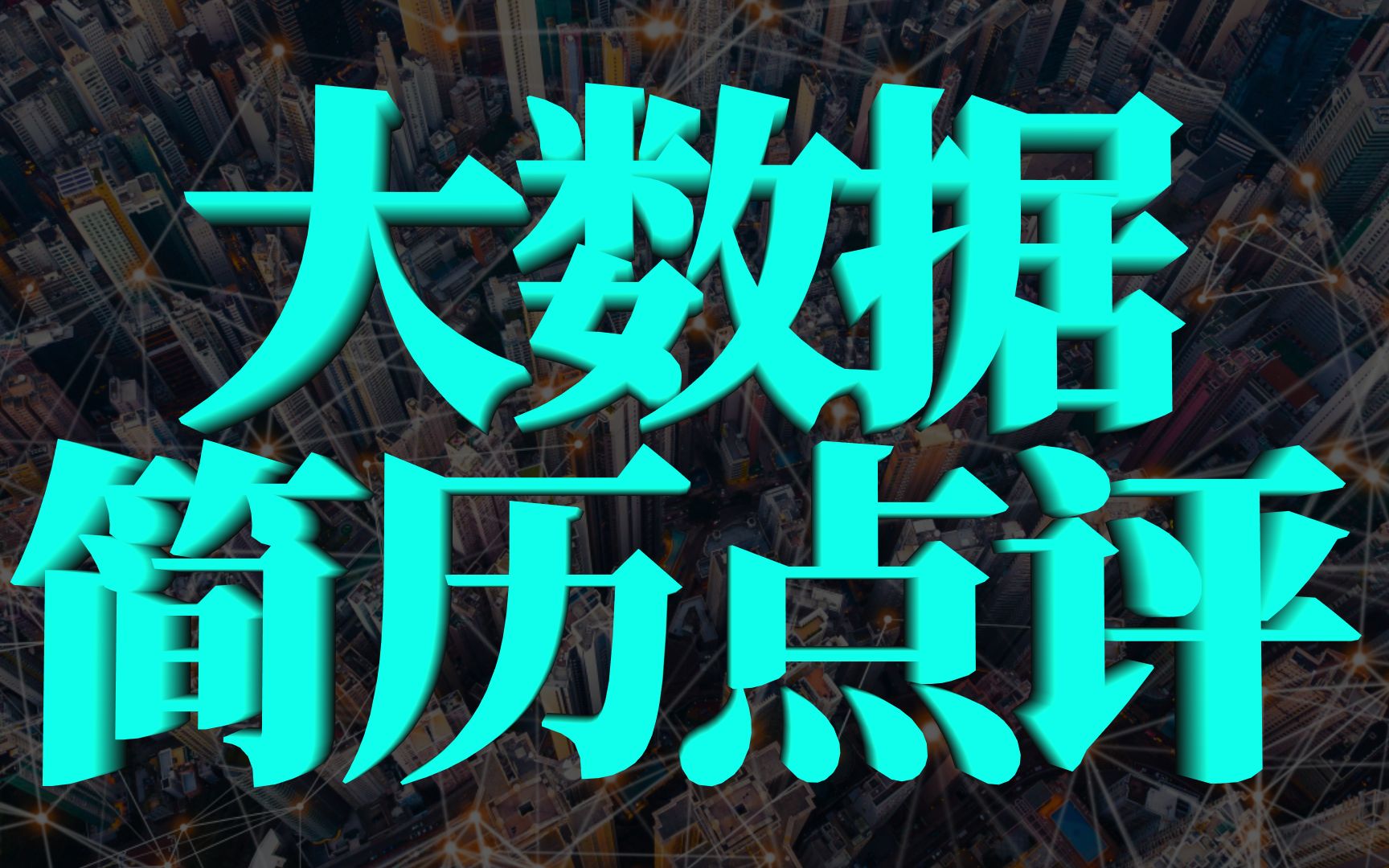 大数据工程师简历模板,简历点评,深度精讲2023就业形势,不要快进,...