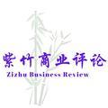 紫竹商业评论 