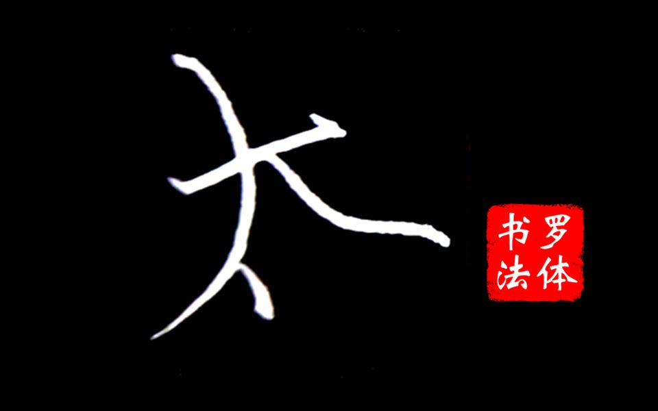 写字总是“太”难?罗体书法写字更简单