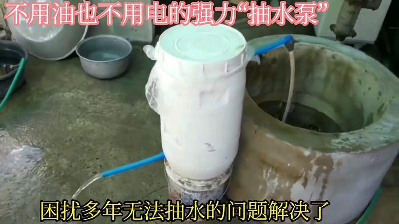 不用油不用电的强力“抽水泵”,制作成本为0,再也不愁没水喝