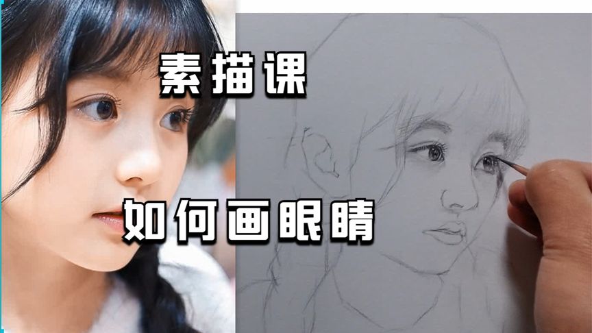 素描教程,一双漂亮的大眼睛怎么去画,零基础教程记得做笔记。
