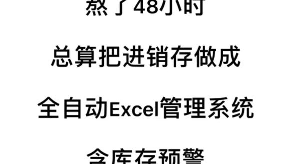 Excel全自动进销存管理系统