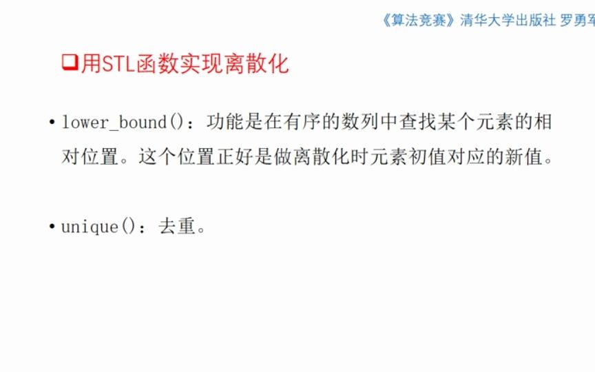 算法竞赛2.7-离散化