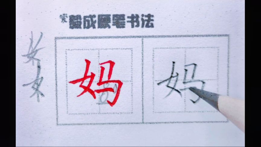 生字同步“妈”