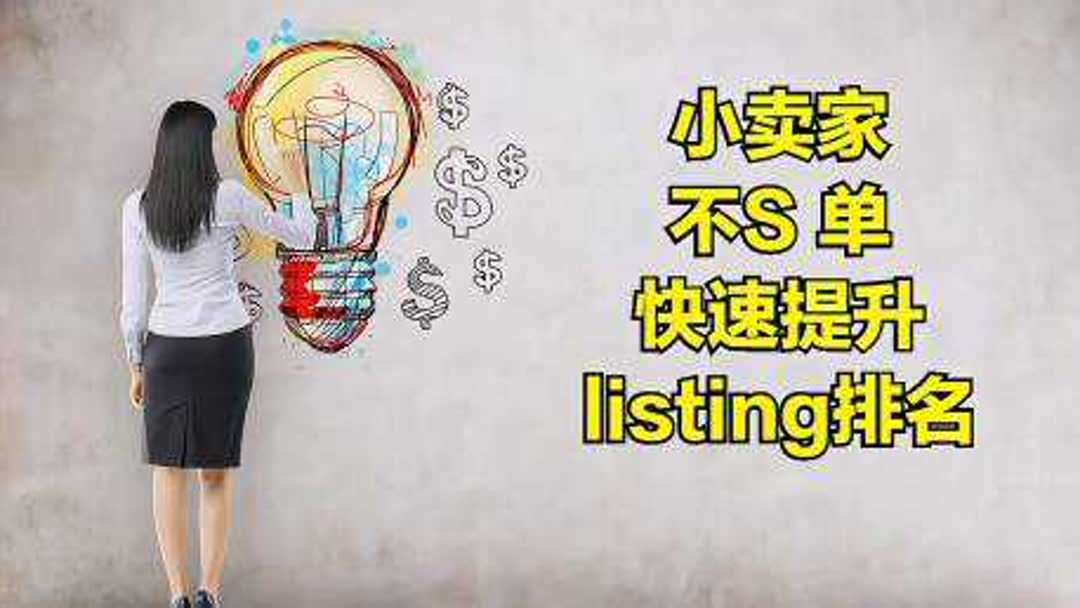 亚马逊不刷单快速提升listing排名
