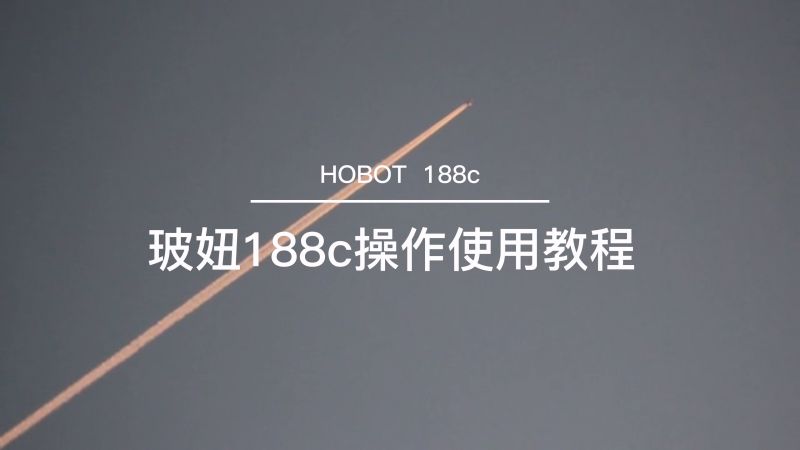 玻妞擦窗机188c操作使用教程