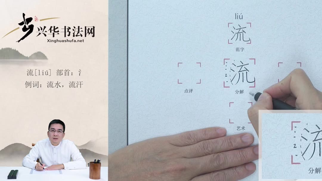硬笔书法快速学会 流 字硬笔书法