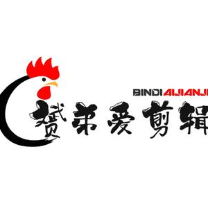 赟弟爱剪辑涨粉 