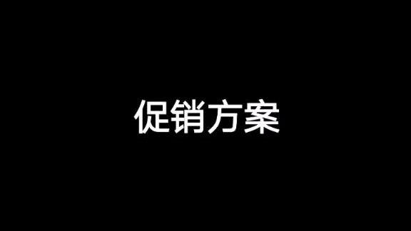 中秋国庆双节到了、促销活动方案策划好了吗?