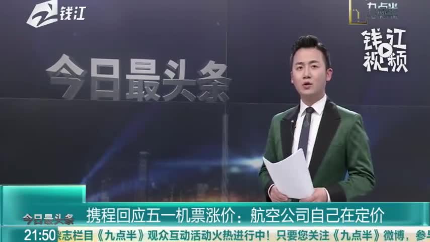 携程回应五一机票涨价:航空公司自己在定价