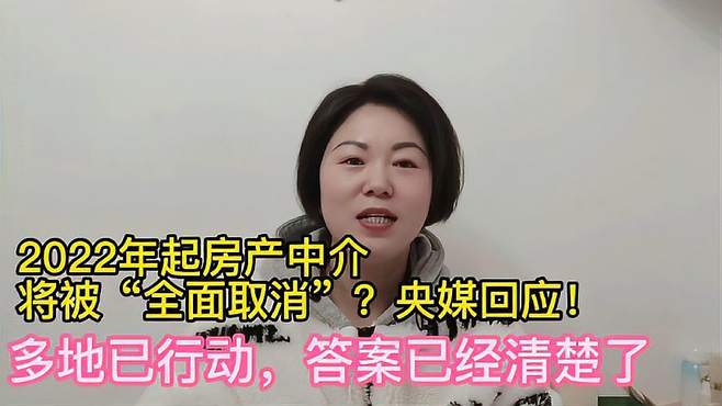 2022年起房产中介将全面取消,据央媒回应,答案已清楚 明了
