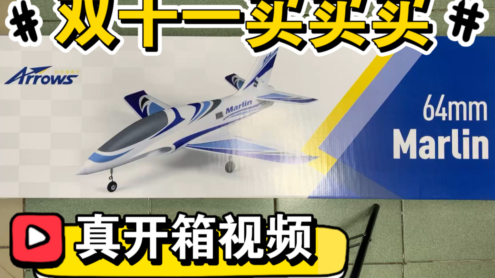 【双11买买买·开箱】蓝箭Marlin 64mm涵道航模开箱视频