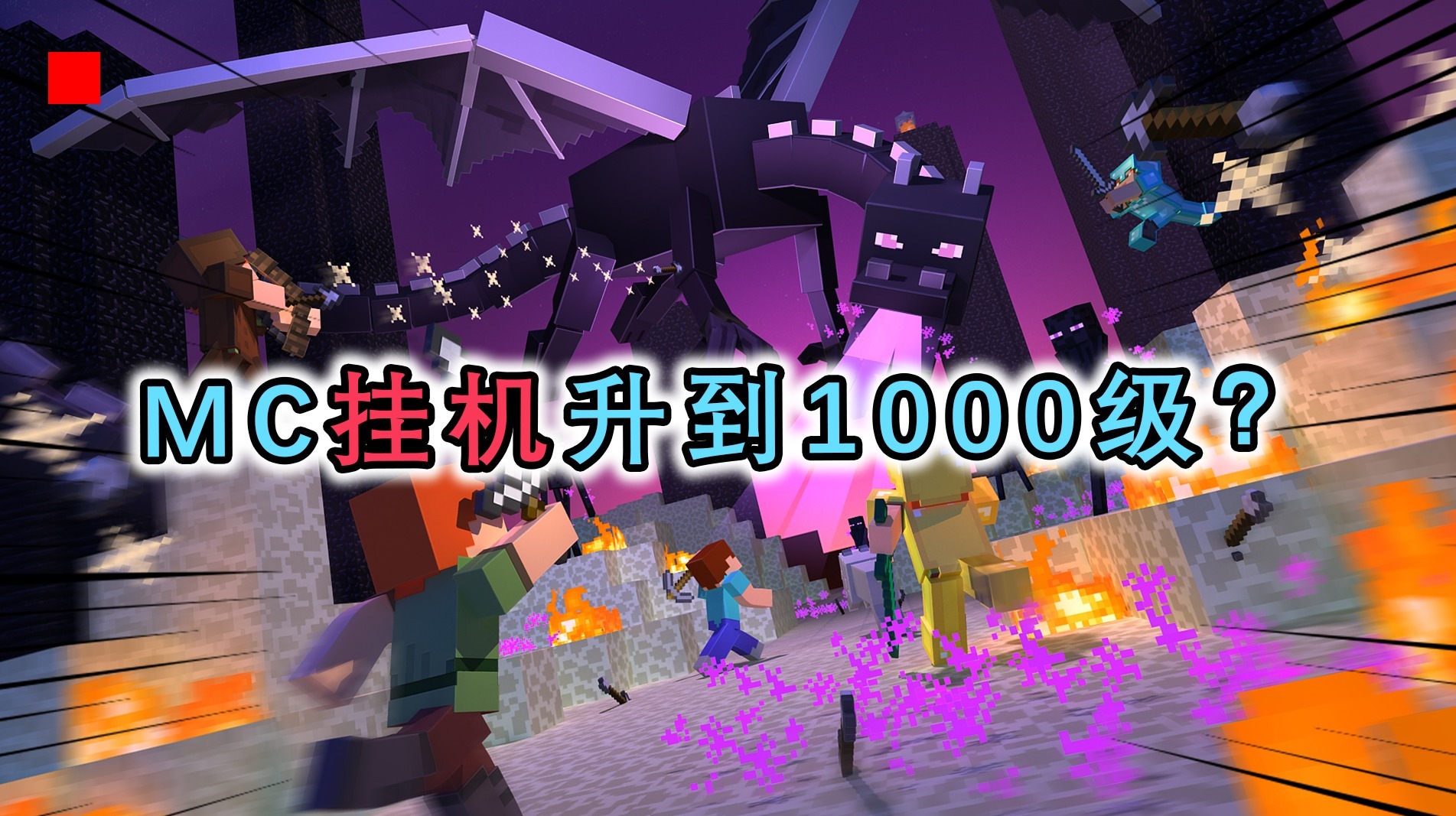 挂机也能升级?MC大神玩家造末影龙刷怪塔,分分钟升...