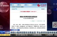 人民日报:微信小程序惊现非法现金贷 平台亟须加强审核监管