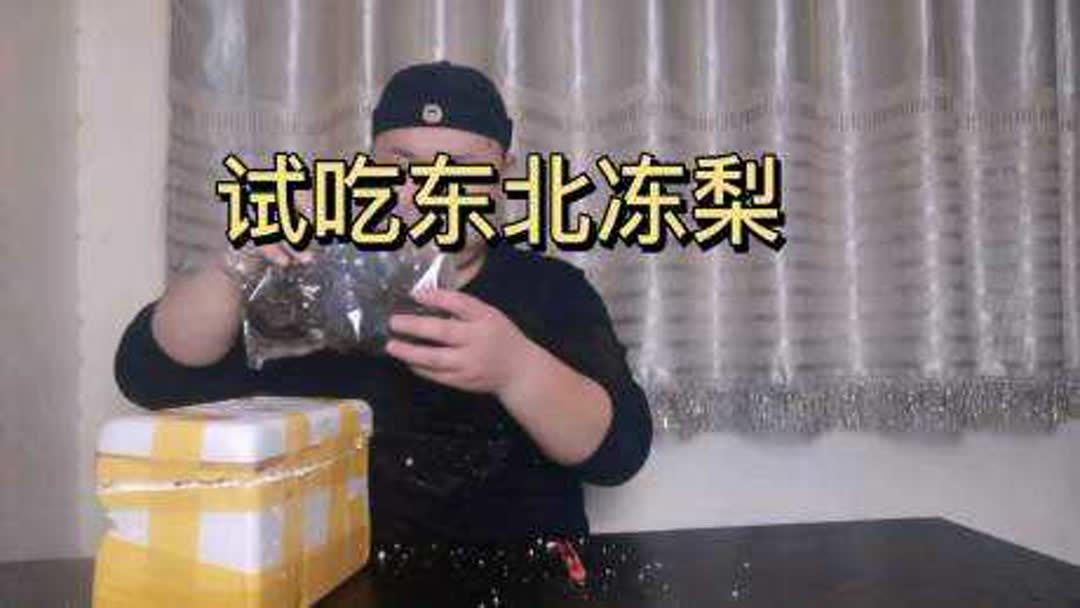 东北冻梨真的有网上说的那么好吃吗?