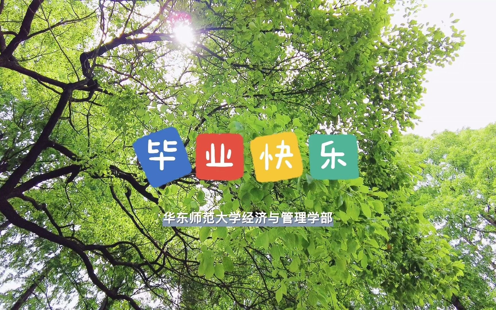 时代后浪,不负青春!华东师范大学经济与管理2021届毕业典礼暨学位...