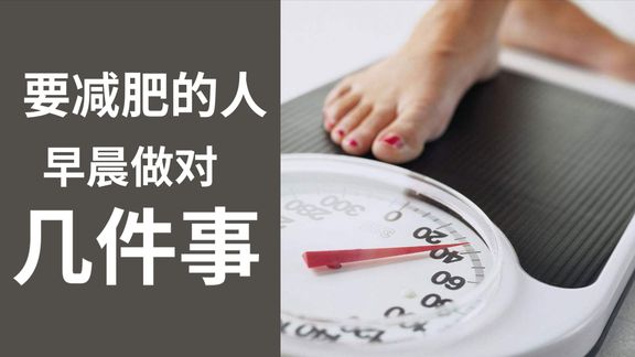 春分是减肥最佳时期,能在早上完成这些事的人,减掉脂肪很容易