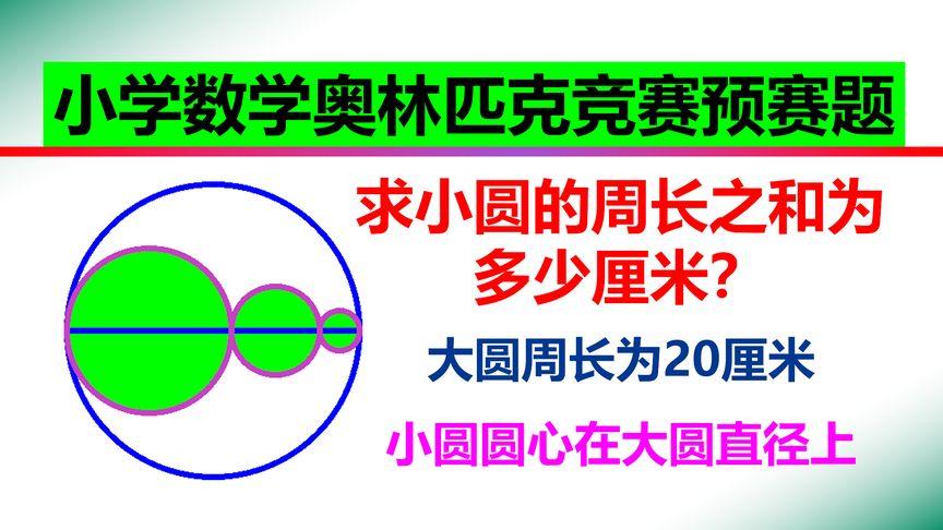 小学奥数,大圆周长20厘米,小圆圆心在大圆直径上,求小圆周长和