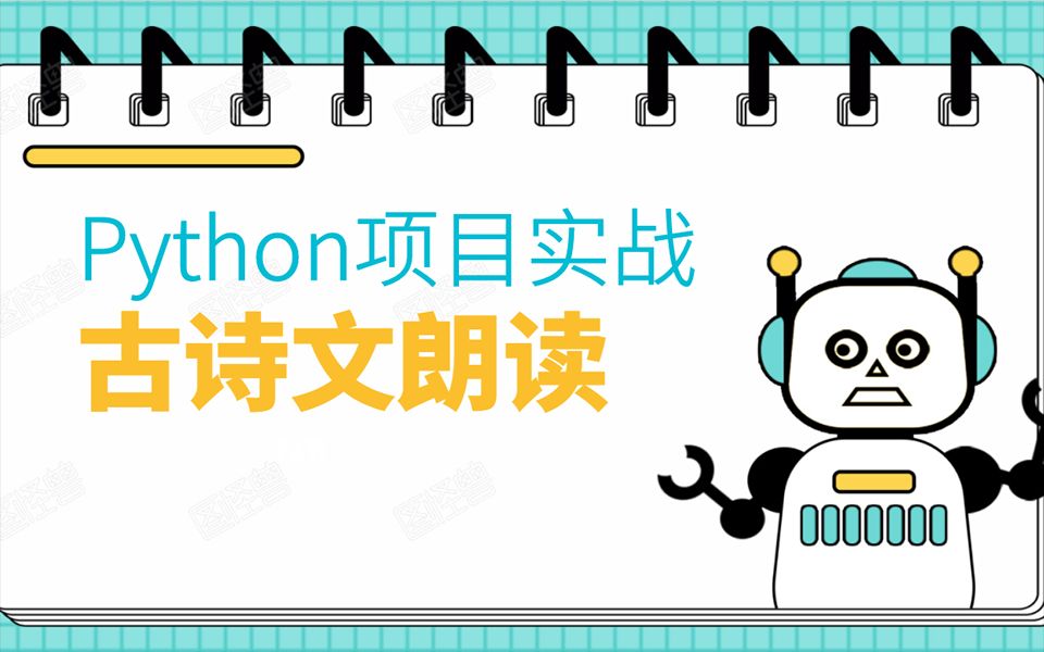 BAT python资深工程师教你零基础快速入门python实战项目-古诗文朗读...