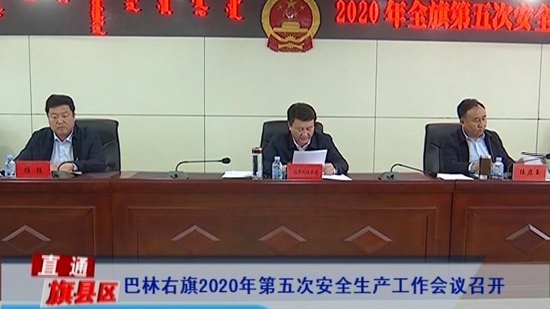 赤峰市巴林右旗2020年第五次安全生产工作会议召开