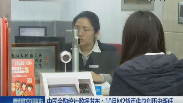 中国金融统计数据发布:10月M2货币供应创历史新低