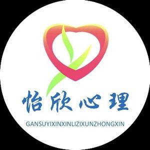 怡欣心理 