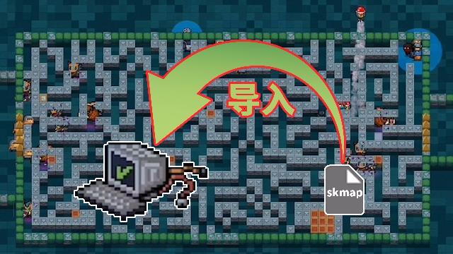 元气骑士:给萌新看的,地图文件如何导入电子空间