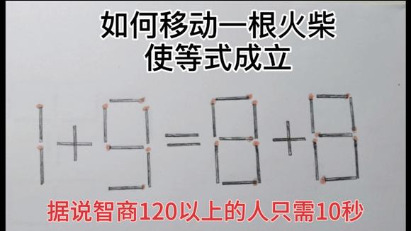 移动一根火柴使等式成立,据说智商120以上的只要10秒,你用多久