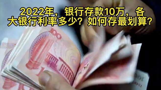 2022年,各大银行存款利率是多少?存10万元能有多少利息?