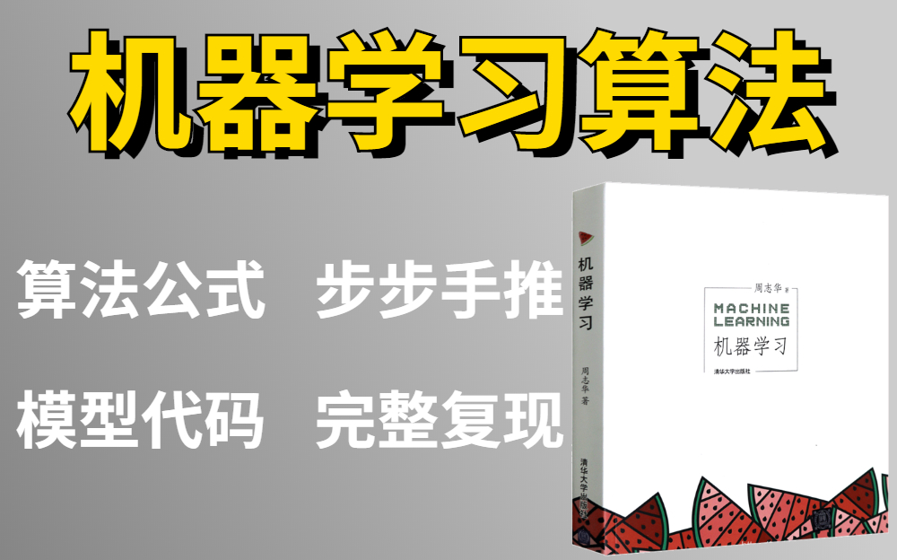 【我在B站学机器学习】2022最全的机器学习算法精讲,草履虫都能听懂...