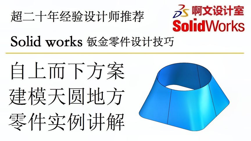 Solid works 三维机械设计,自上而下方案建模天圆地方零件实例!