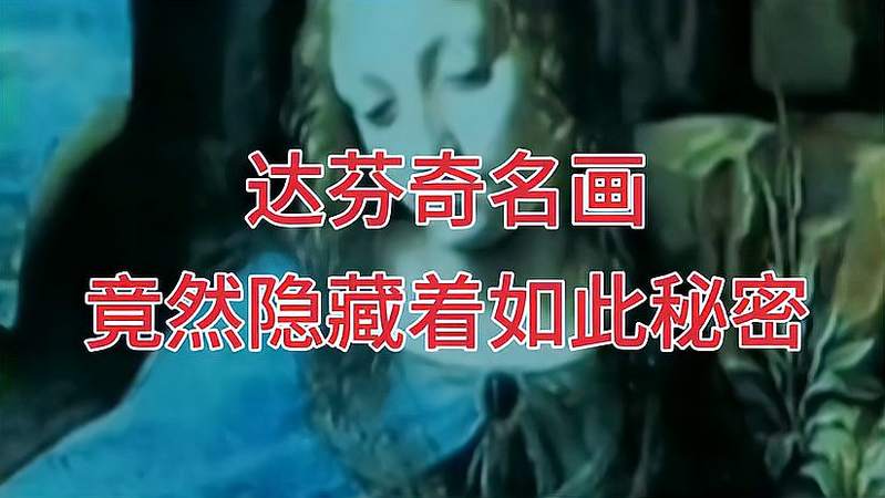 世纪名画《蒙娜丽莎》,竟是达芬奇的自画像?暗藏宇宙最大奥秘!