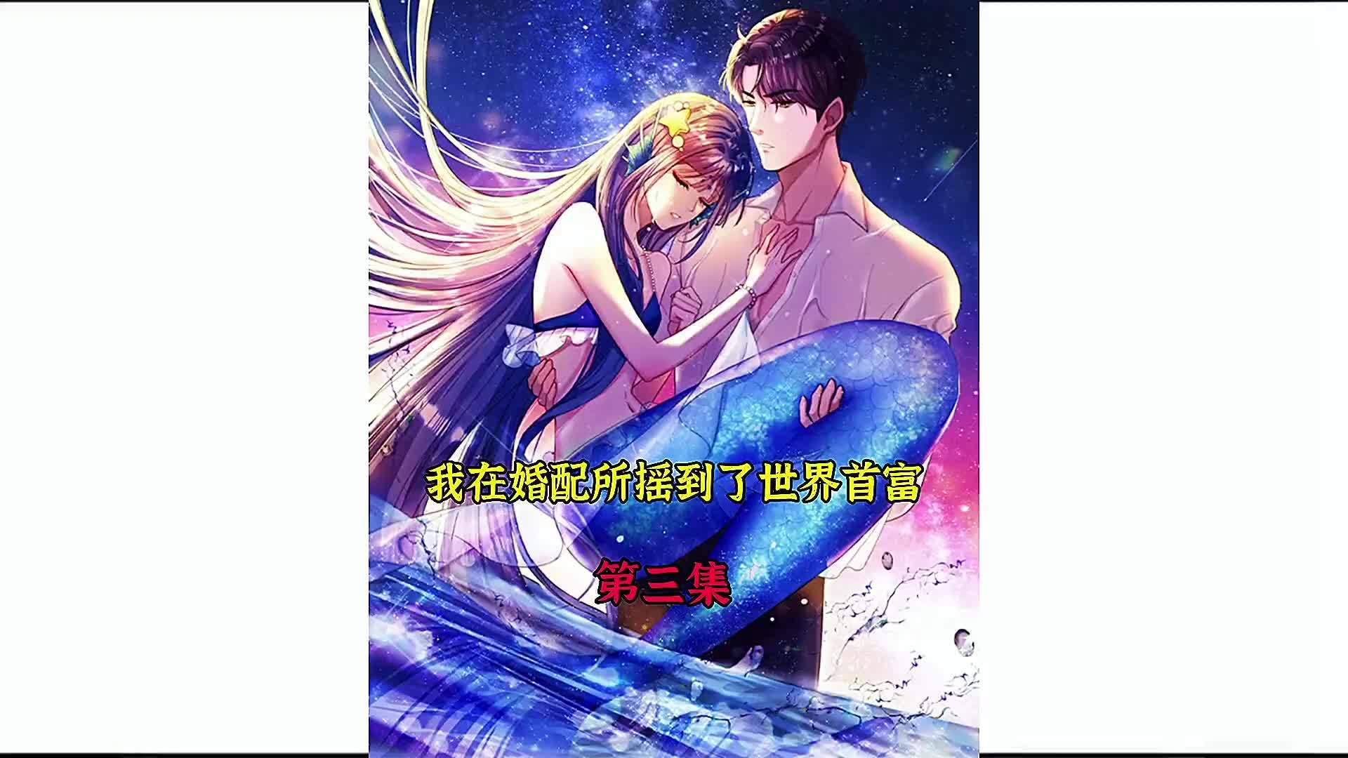 我在婚配所摇到了世界首富,安排上