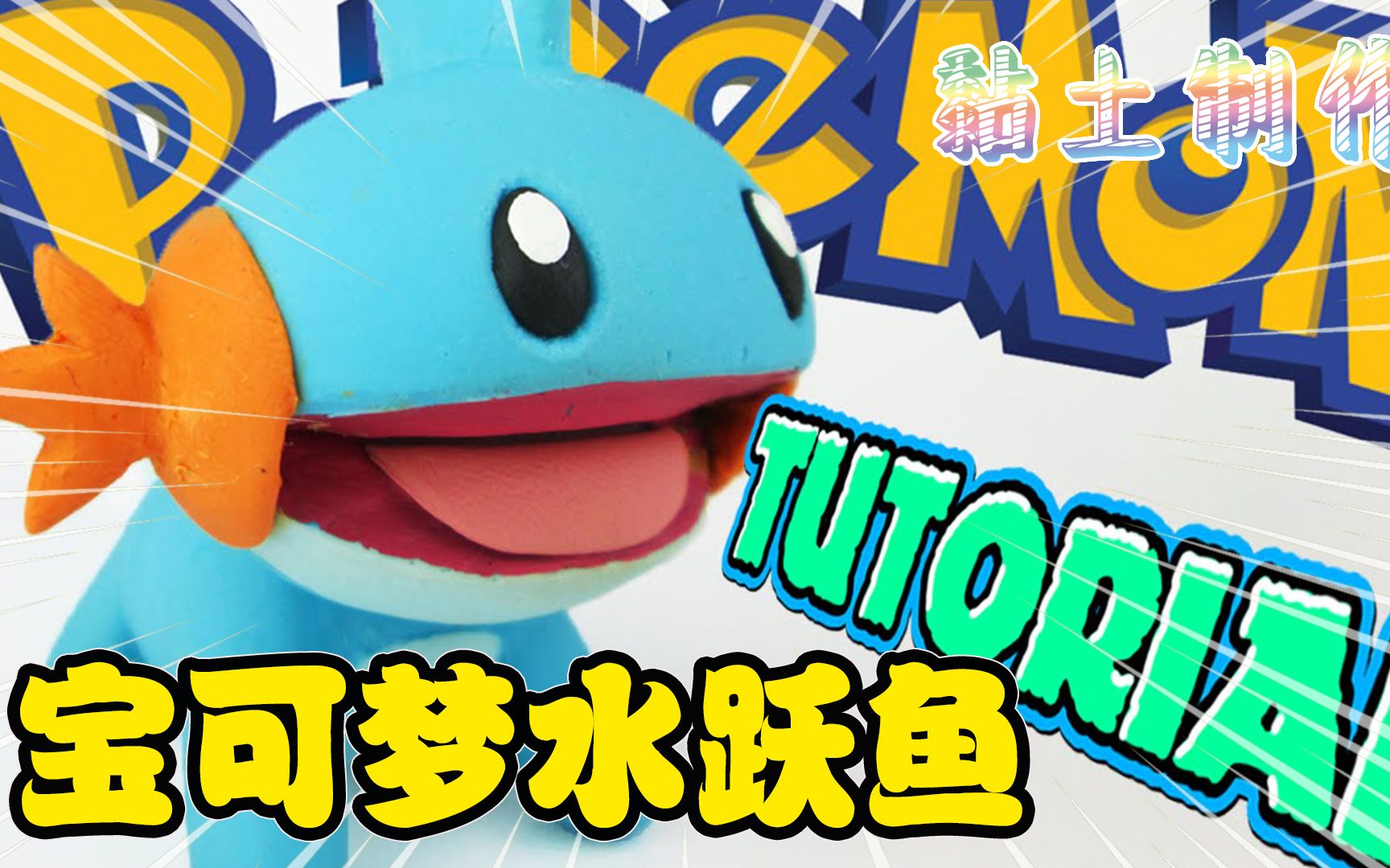 模型制作:自带雷达的宝可梦——水跃鱼了解一下?