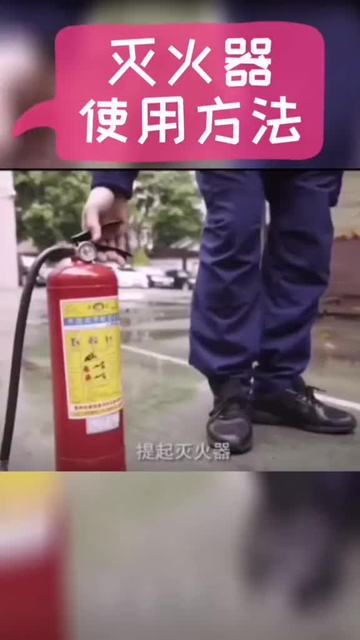灭火器的使用方法,快来学习学习!#火焰蓝 #跳动的蓝朋友 @湖南消防 ...