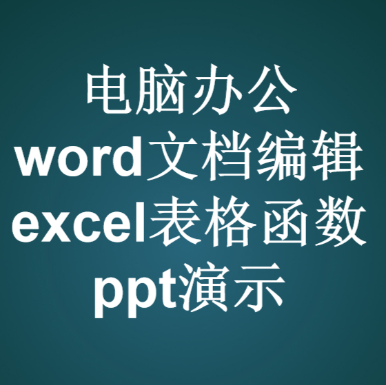 贵阳会计培训电脑培训 