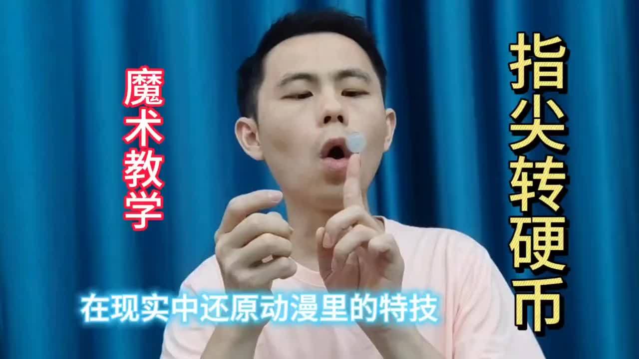 ...里的特技镜头?指尖转硬币魔术教学