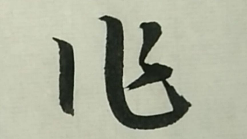 破石书法:戴微容非子亦等字,草书写法!