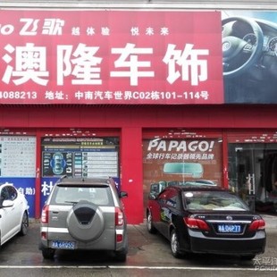湖南澳隆车饰 
