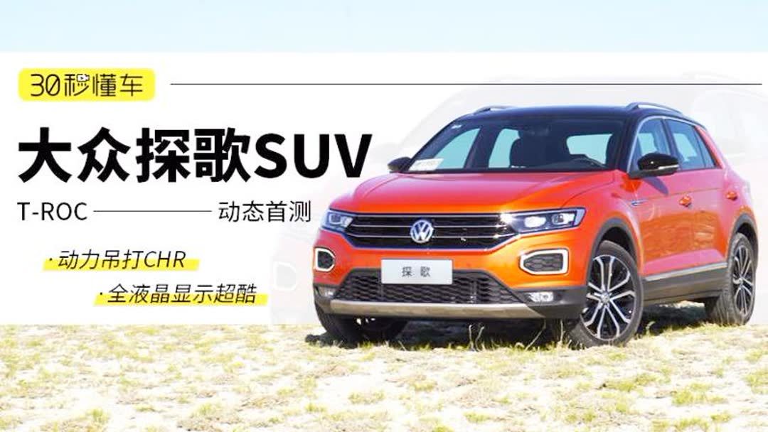 动力吊打CHR 全液晶显示超酷 大众探歌SUV动态首测