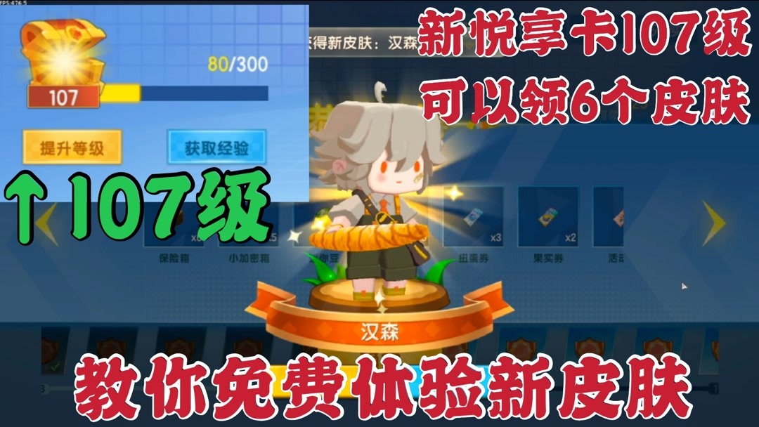 迷你世界新版本悦享卡107级,获得6皮肤,有新皮肤汉森,格雷特。