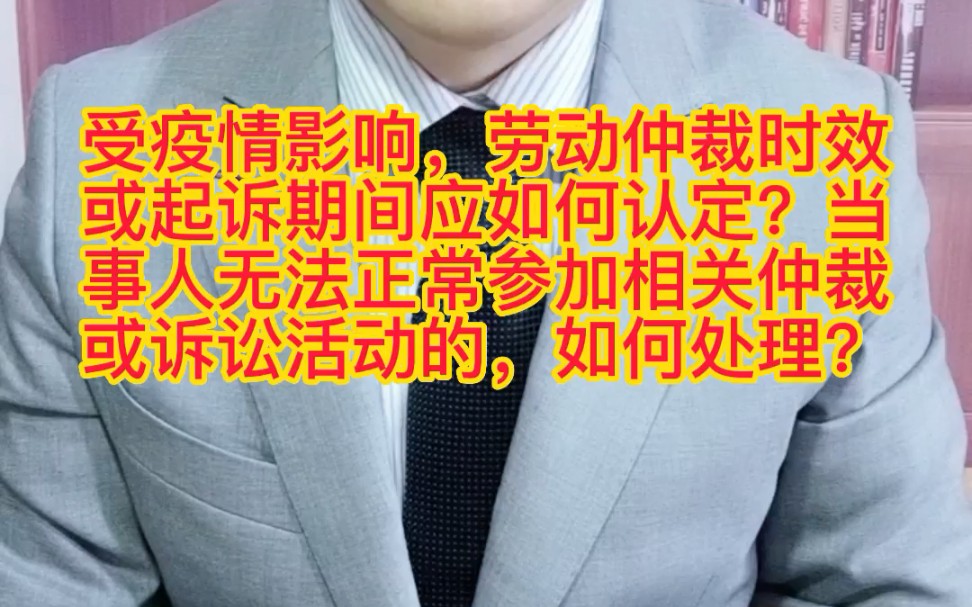 受疫情影响,劳动人事争议的仲裁时效或起诉期间应如何认定?当事人...