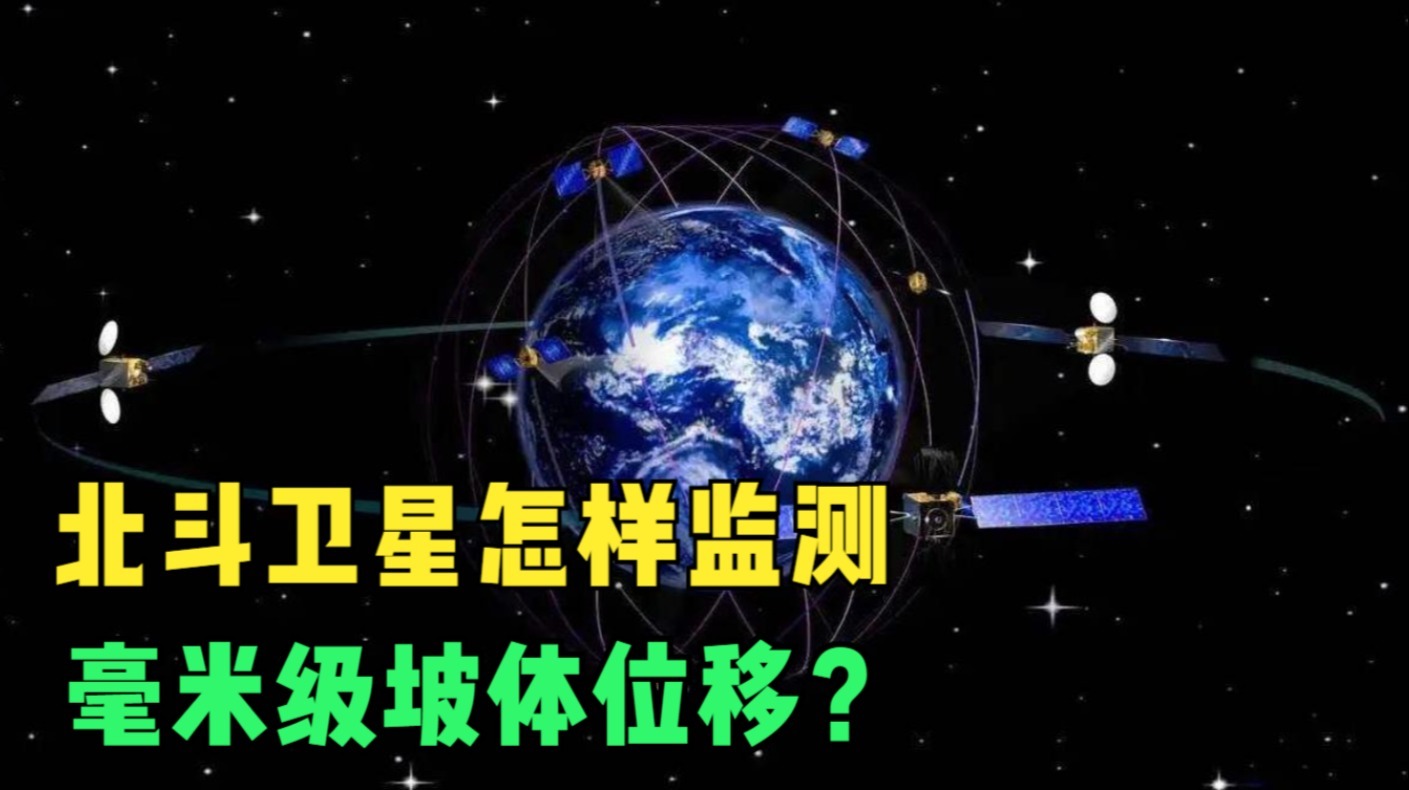 北斗卫星跟地面距离可达两万公里,它怎样监测毫米级坡体位移?