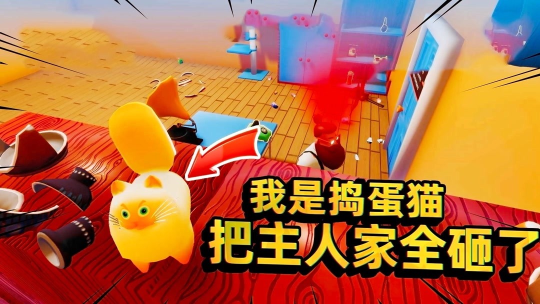   捣蛋猫模拟器:养猫需谨慎,我把能砸的都砸了